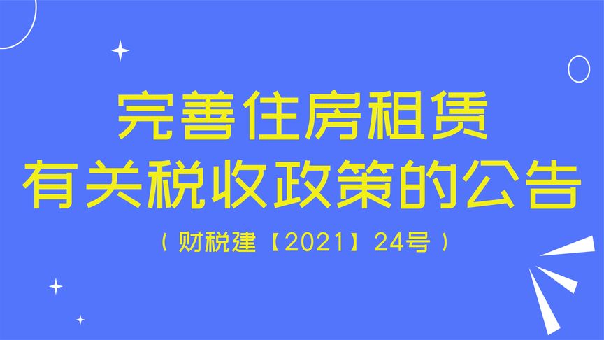完善住房租赁有关税收政策的公告(财税建【2021】24号)