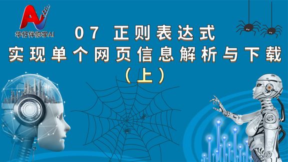 07 正则表达式实现单个网页信息解析与下载(上)