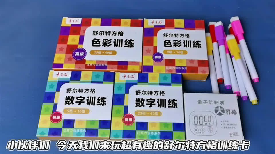 超好玩的舒尔特方格训练卡,提升孩子专注力注意力,益智玩具