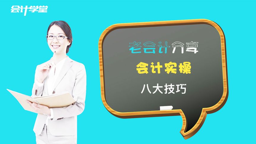 零基础学会计不用怕!会计学堂分享实务实操这些技巧