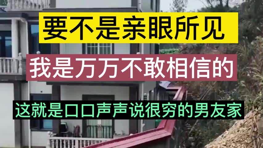 要不是我亲眼所见,我是万万不敢相信的,这是我那很穷的男友家?