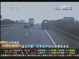 [第一时间]屡见不鲜!开车玩手机导致事故多发