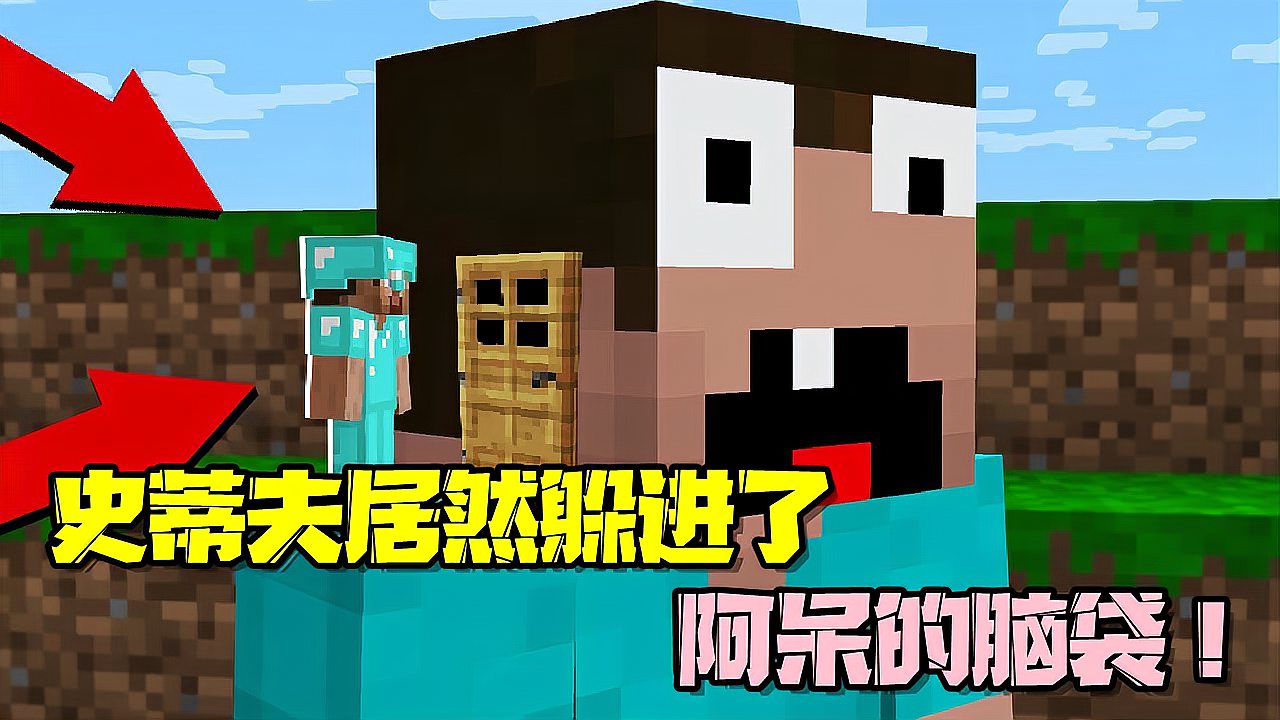 我的世界:史蒂夫逃避追捕的最终选择 居然是躲进了阿呆的脑袋!