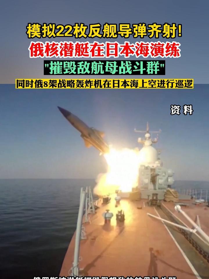 模拟22枚反舰导弹齐射!俄核潜艇在日本海演练"摧毁敌航母战斗群",...