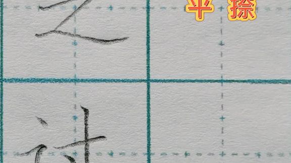 第7集【基本笔画】平捺的写法#硬笔书法 #写字是一种生活