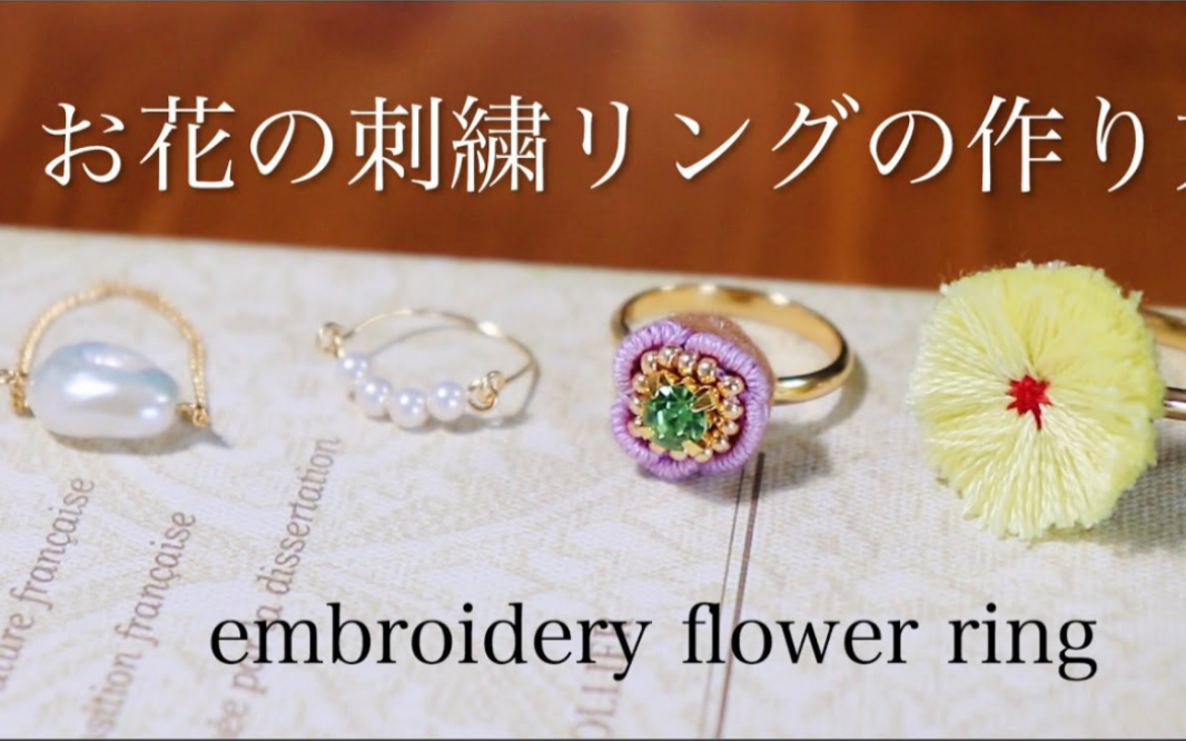 【刺绣】简单的花朵、珍珠戒指制作方法教程