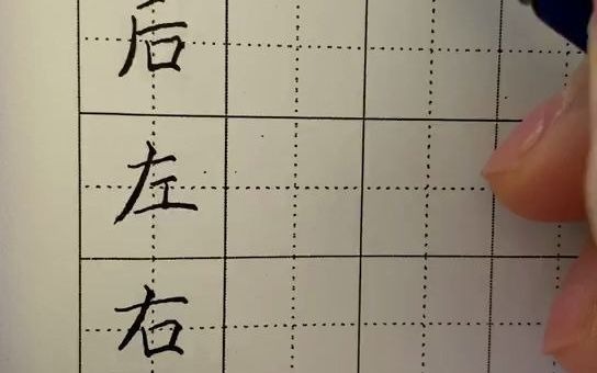 百日练字一年级硬笔书法第八十九天