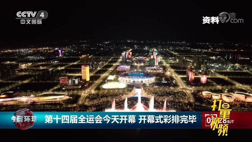 第十四届全运会9月15日开幕,开幕式彩排完毕|今日环球