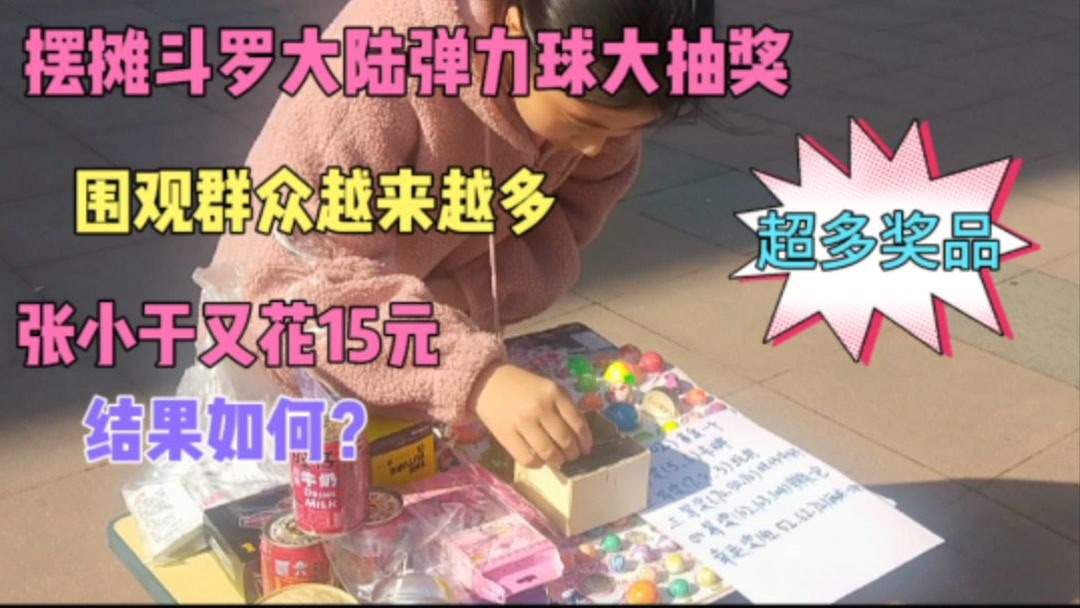 张小于花15元挑战斗罗大陆弹力球大抽奖,超多奖品,这次又赚了?