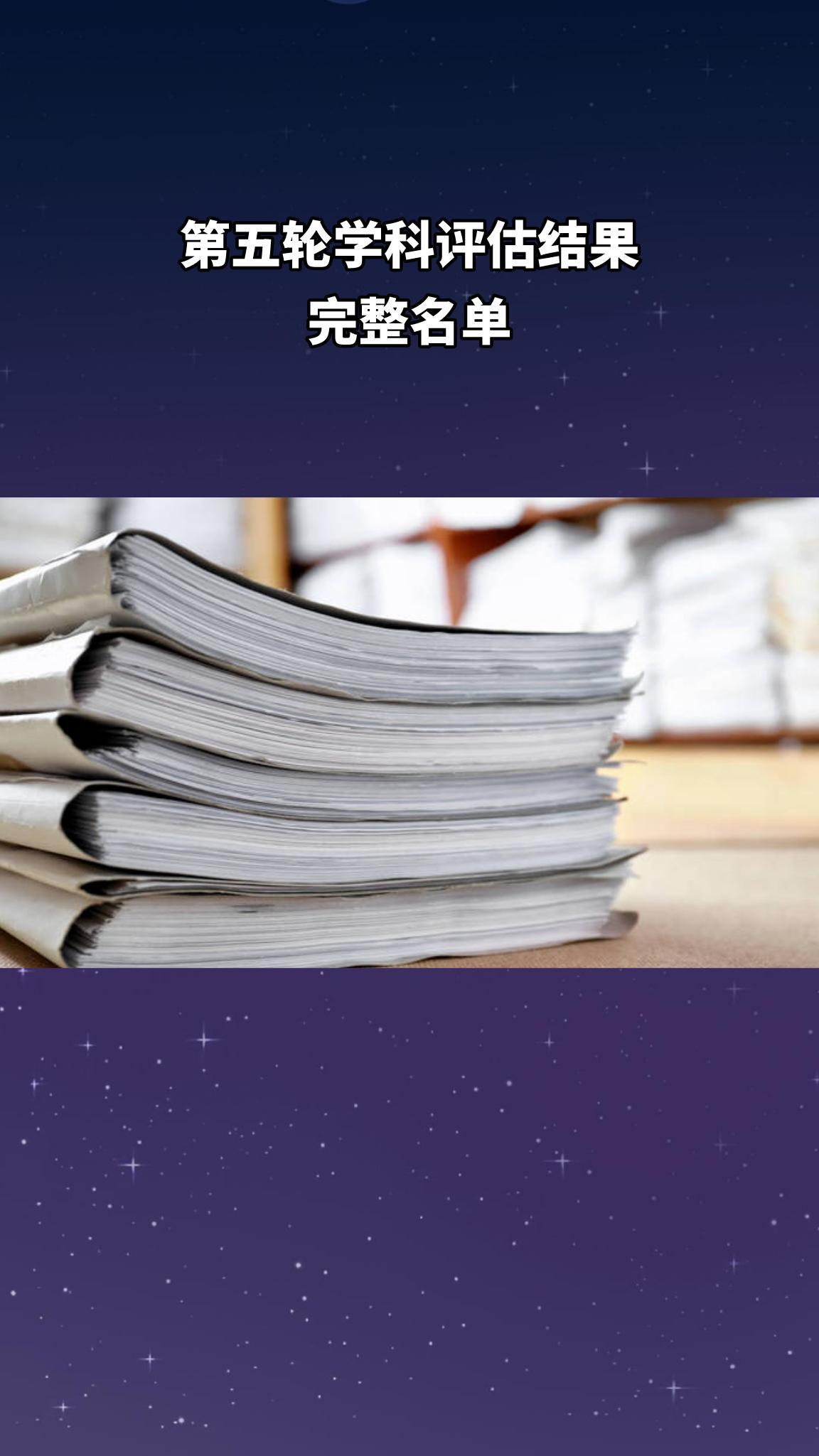 第五轮学科评估完整名单