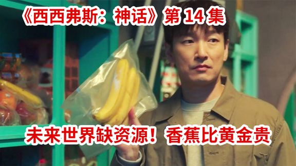 科幻:未来世界缺资源,一根香蕉一套房,男子偷偷存了一仓库物资