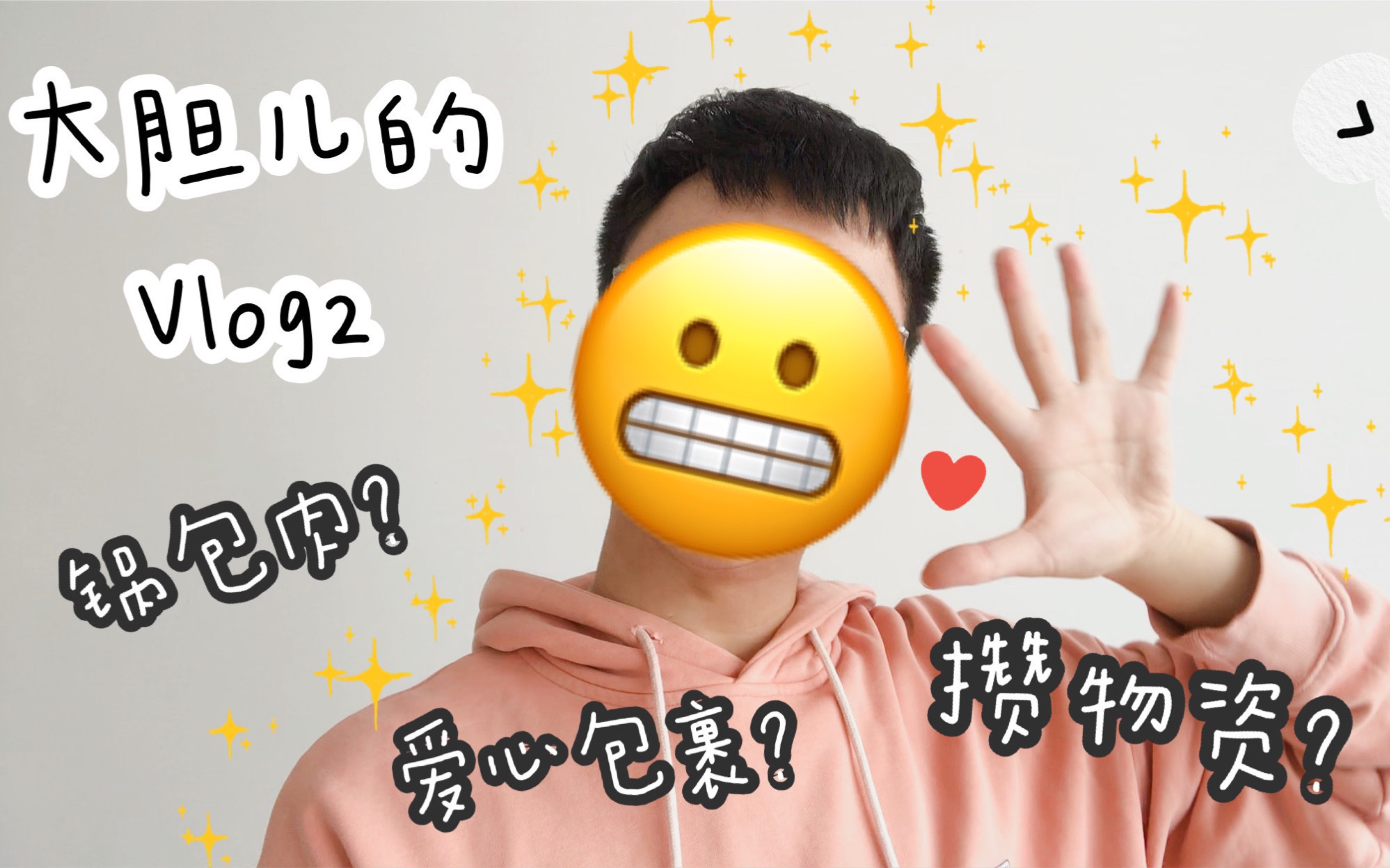 大胆儿的Vlog2|东北名菜锅包肉诞生实录!收到了学校的爱心包裹?