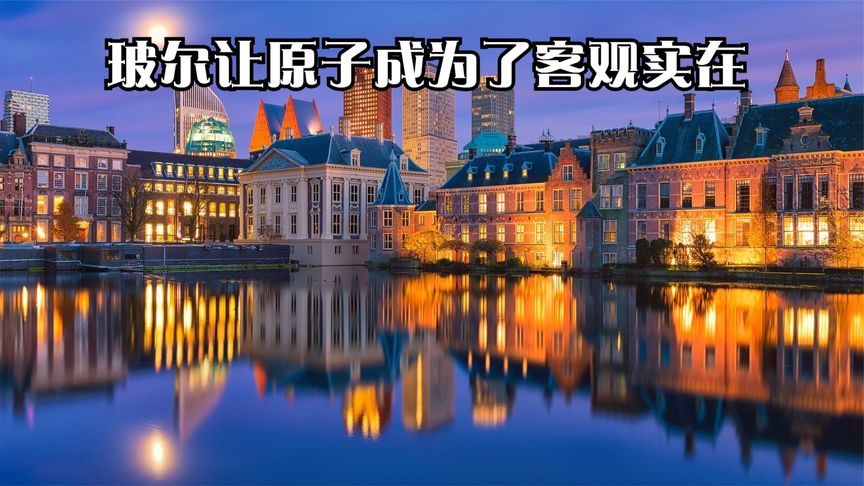 玻尔让原子成为了客观实在