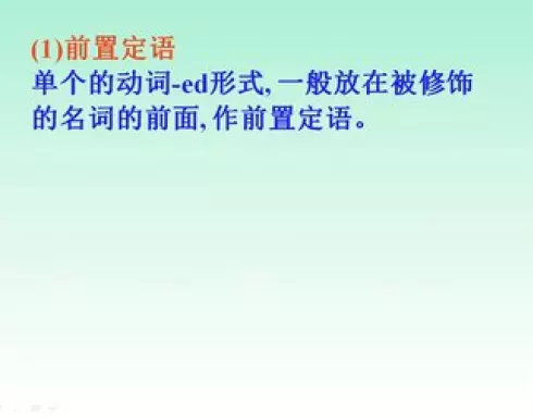 复习过去分词作定语