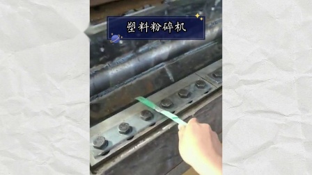 塑料粉碎机,可以废旧塑料粉碎后做再生资源回收利用