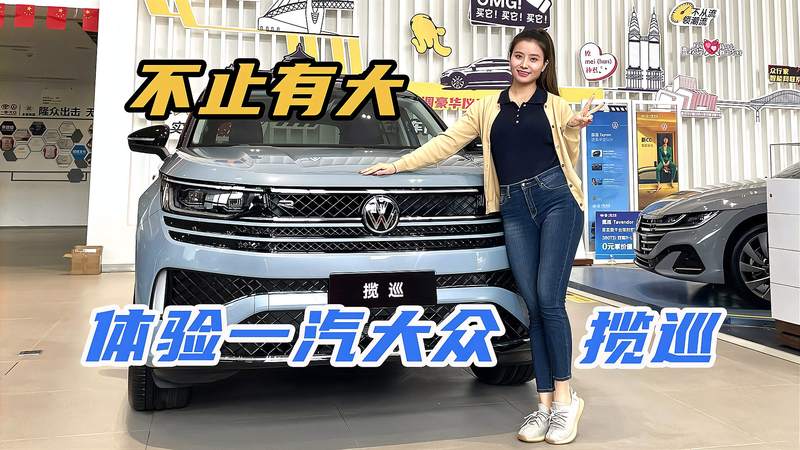 售价27.49万起 一汽大众揽巡正式上市,除了大还有啥?