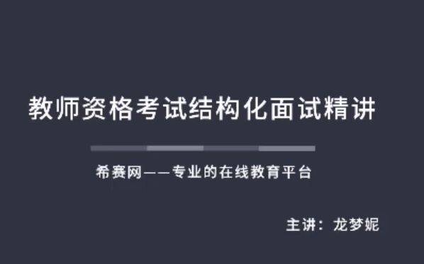 2022年中学教师资格考试结构化面试精讲---系列课程(合集)