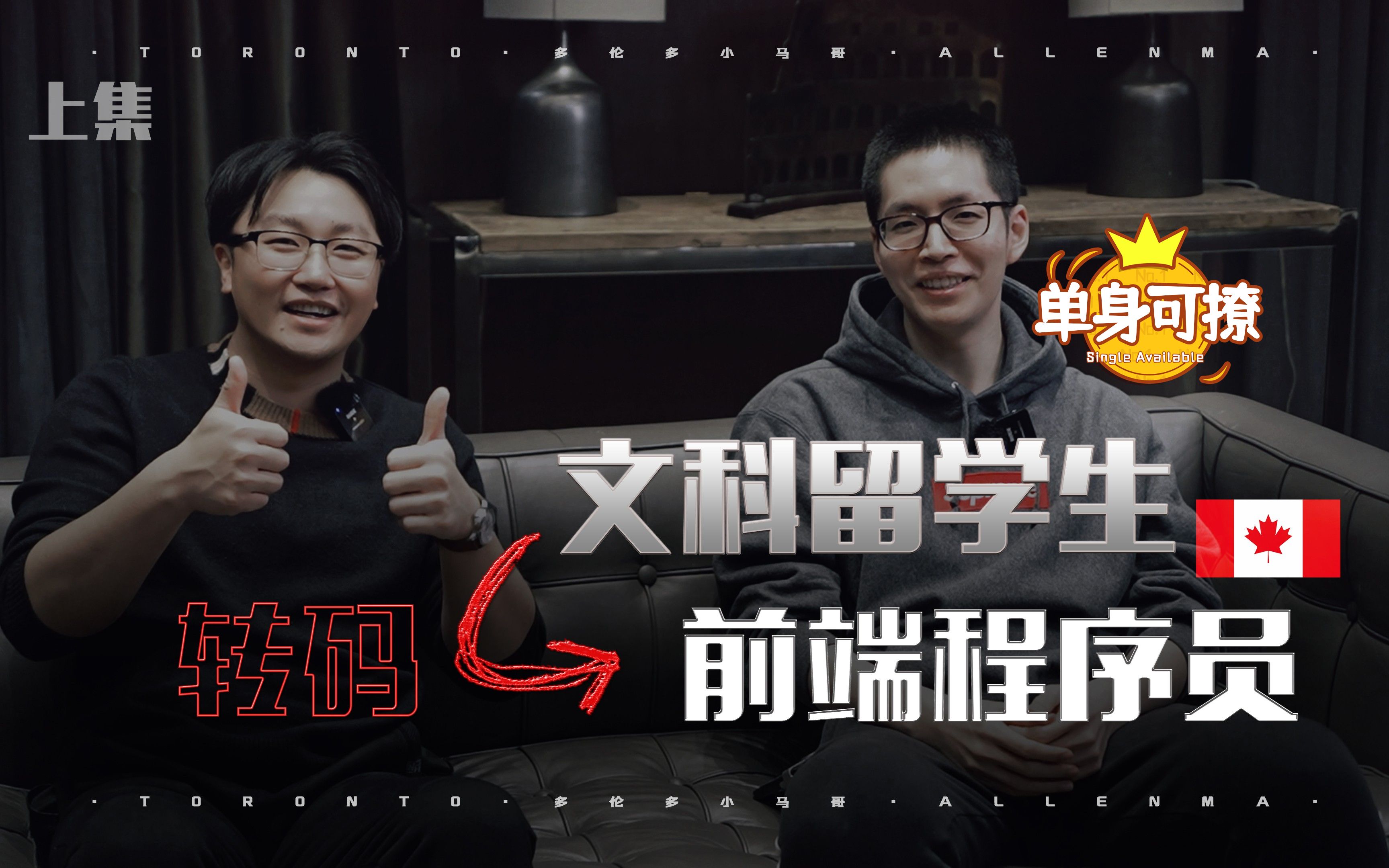 加拿大留学故事46(上)|跨界人才最吃香。从美国到枫叶国,山东帅小伙...