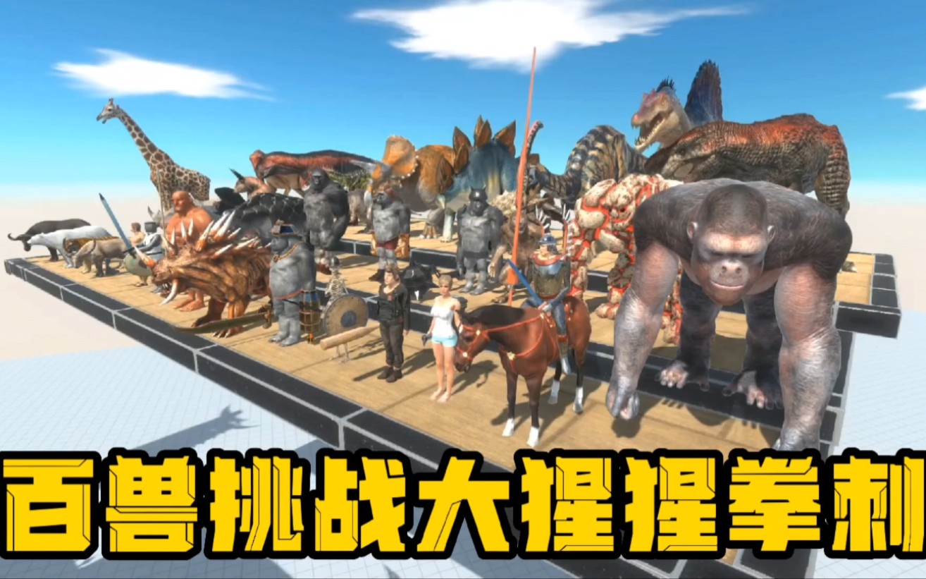 动物战争模拟器:动物闯关挑战英勇的大猩猩拳刺