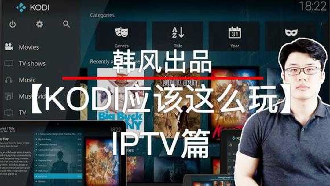 丢掉机顶盒，用KODI随时看IPTV，看电视就是这么简单，内有福利！