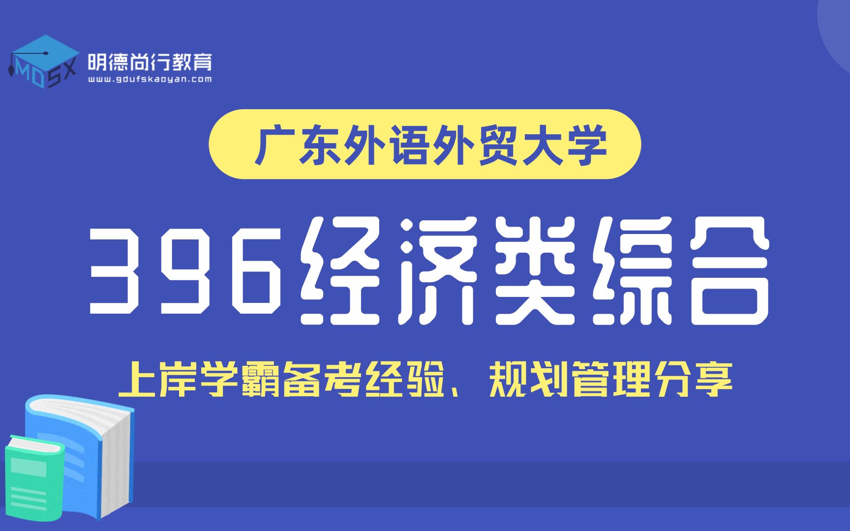 ...年396经济类综合能力考研396联考初试导学课#金融专硕#国际商务#