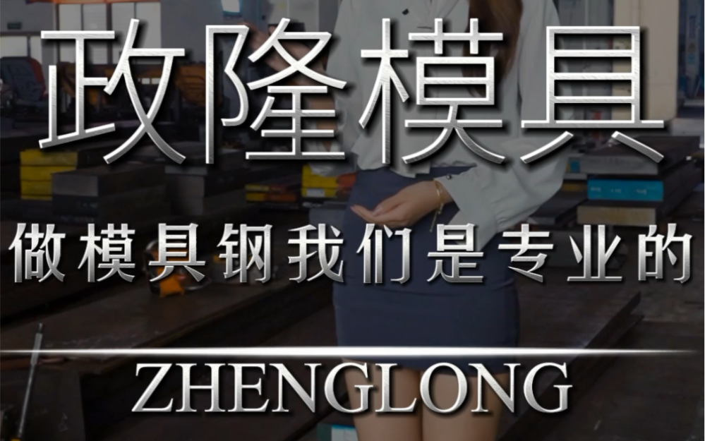 ...模具钢源头工厂、塑胶模具钢、压铸模具钢、五金模具钢、汽车模、...