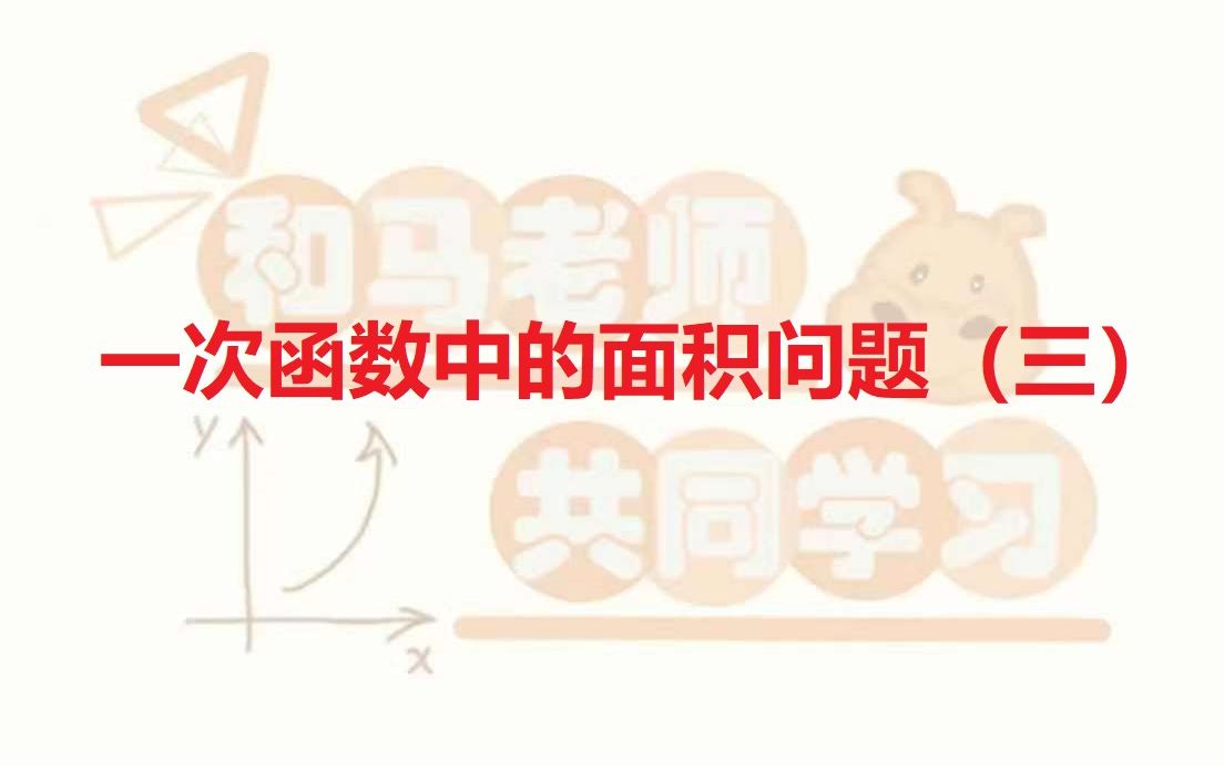 八年级数学一次函数专题---一次函数中的面积问题(三)