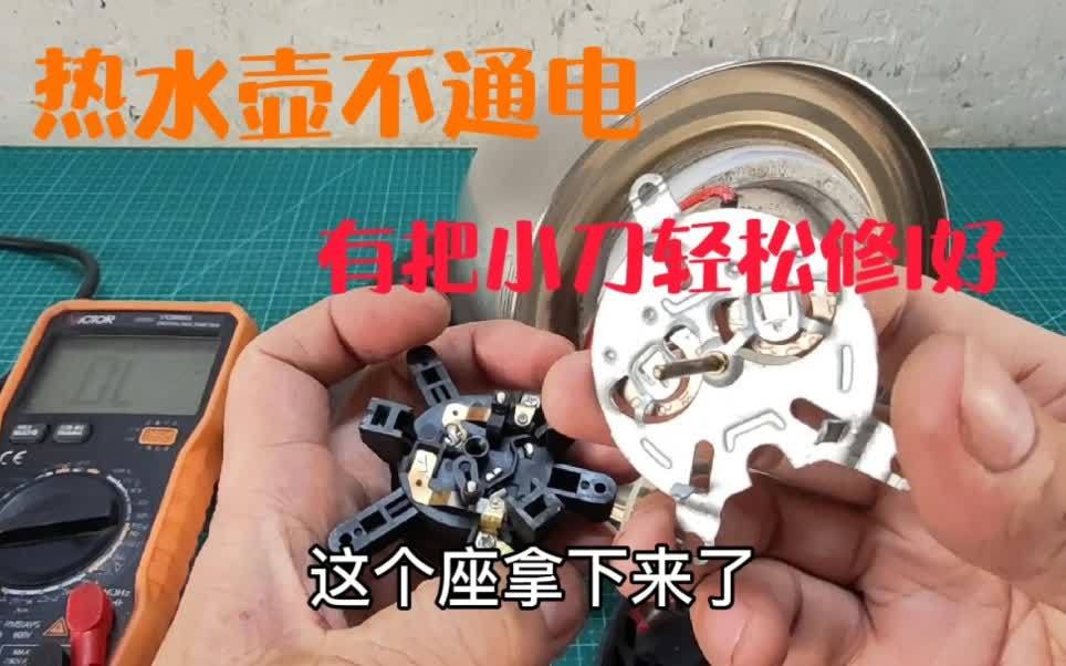 热水壶不通电,大部分是这里坏了,有把小刀轻松修好,...