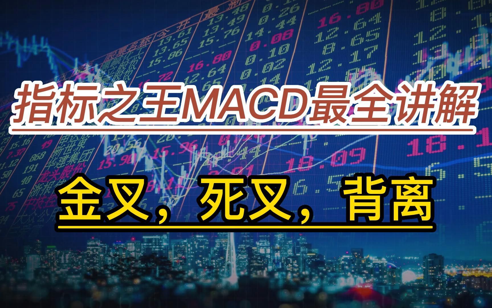 指标之王MACD最全讲解,金叉,死叉,背离,一篇全讲透!建议收藏!