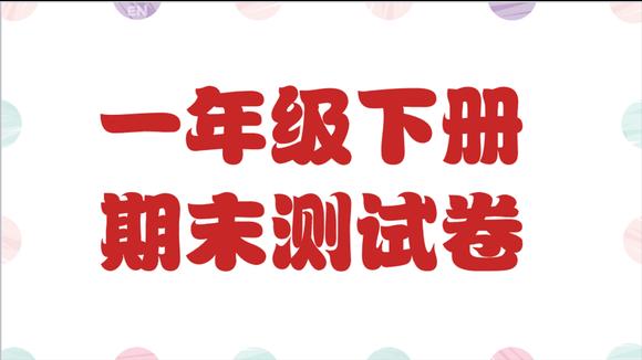 一年级下册数学期末测试卷直播讲解,赶快收藏啦!