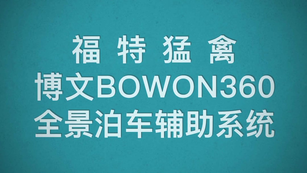 福特猛禽F150安装360全景可以有