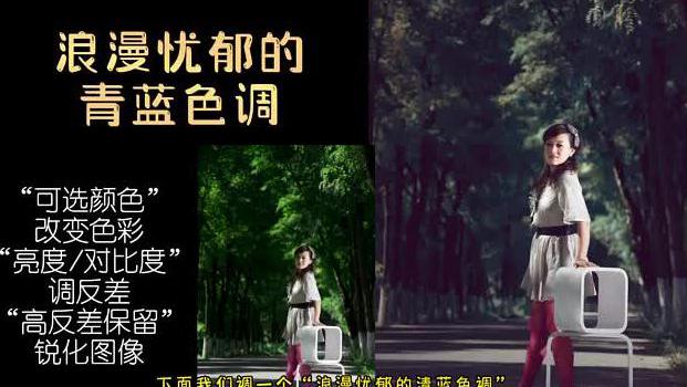 Ps浪漫忧郁的青蓝色调可选颜色改变色彩亮度对比度