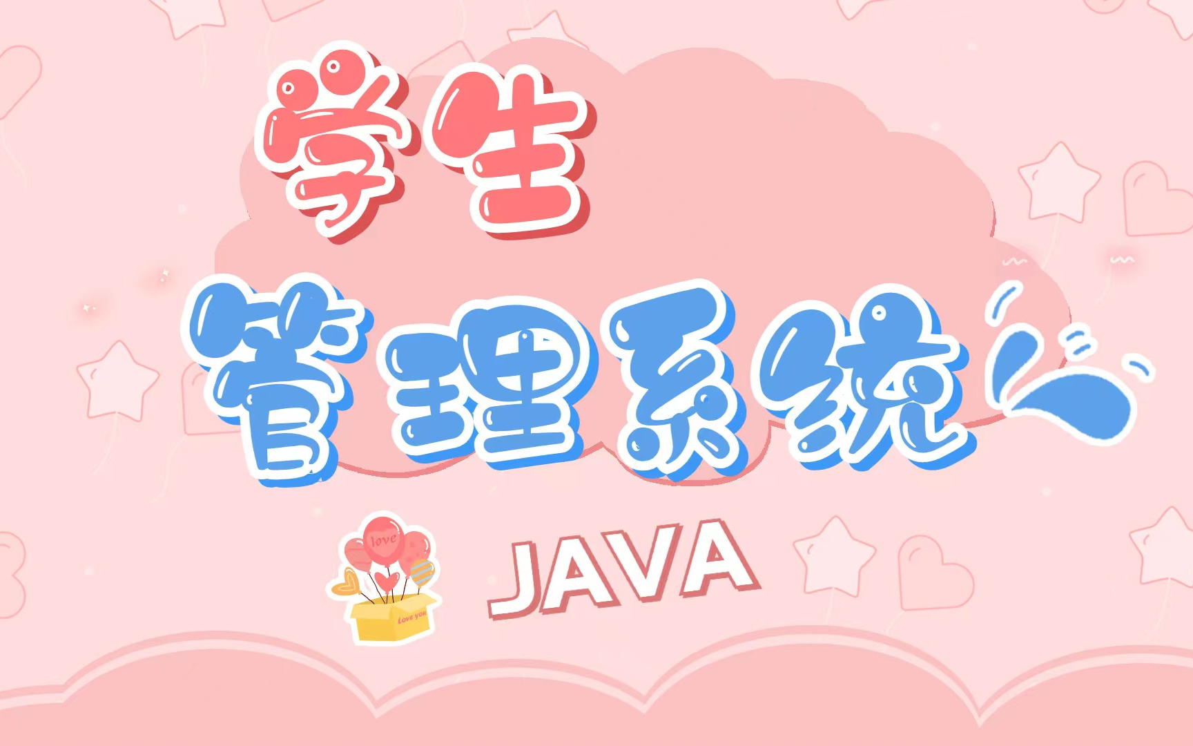 Java版学生管理系统