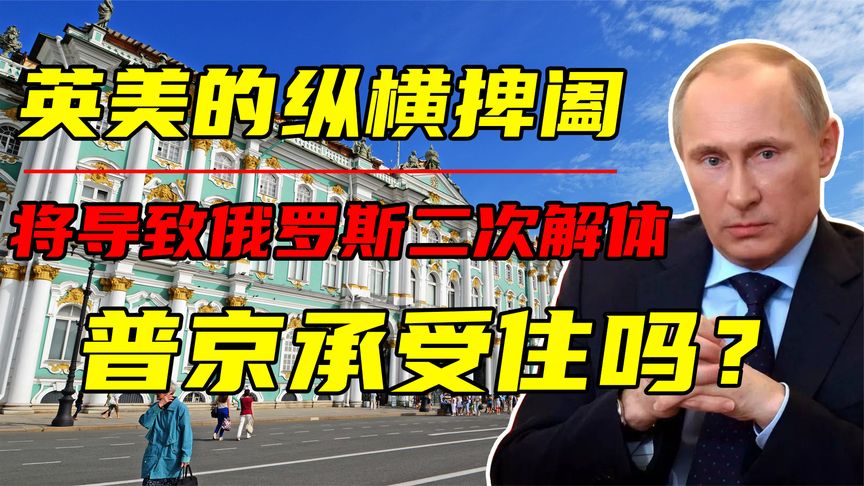 英美两国的纵横捭阖,将会导致俄罗斯二次解体!普京能承受住吗?