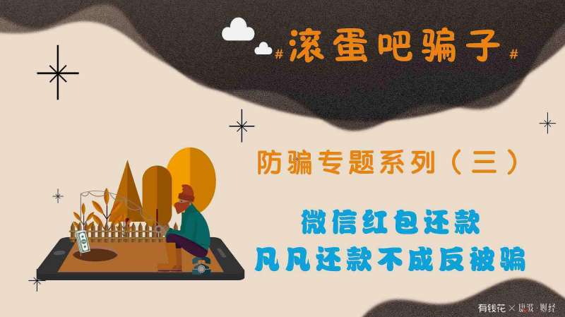 滚蛋吧骗子:微信红包还款,凡凡还款不成反被“假客服”骗