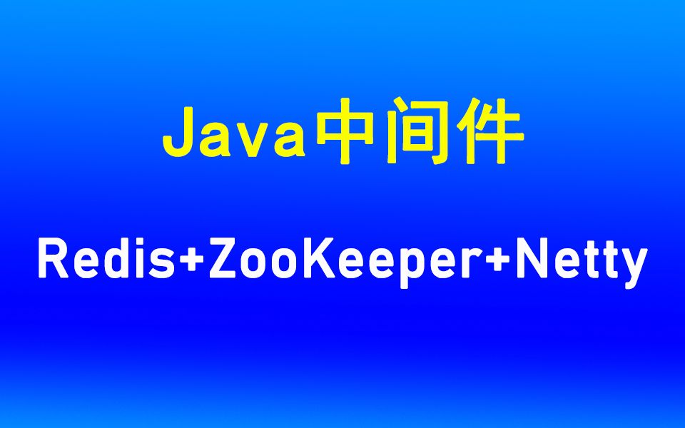 Java中间件实践教程(Redis+ZooKeeper+Netty)