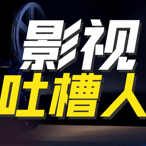 影视吐槽人 