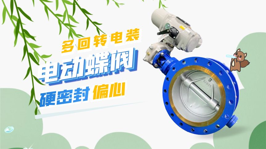 照片视频:电动硬密封偏心蝶阀=多回转电动执行器+偏心硬密封蝶阀
