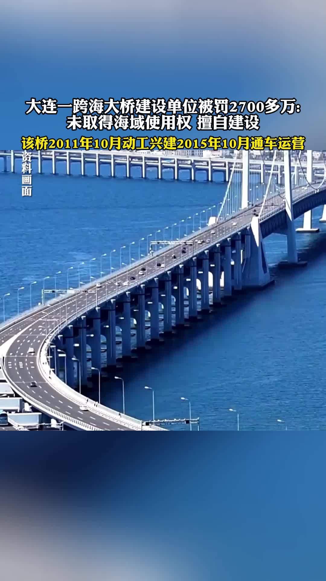 大连一跨海大桥建设单位被罚2700多万