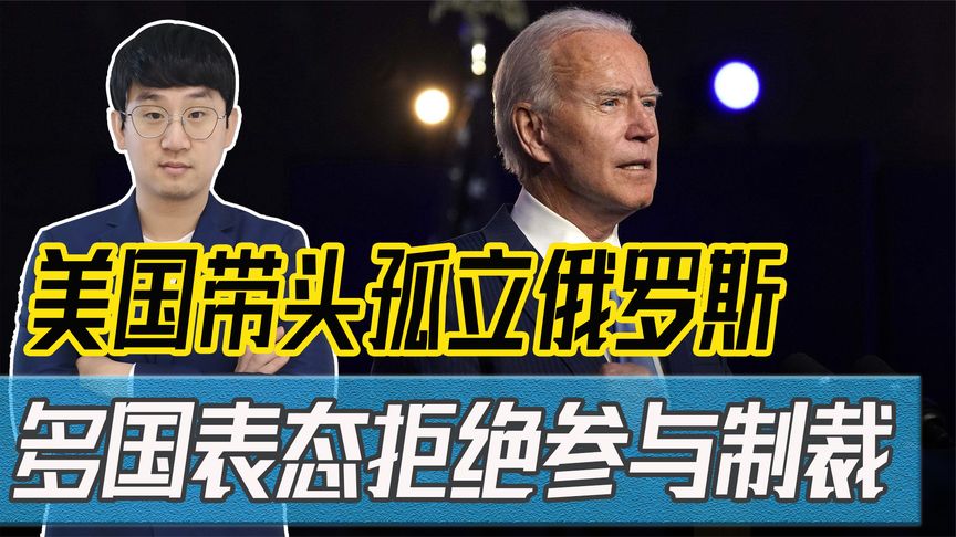 美国祭出史上最严厉制裁,对俄罗斯影响甚微,拜登还能想出啥手段