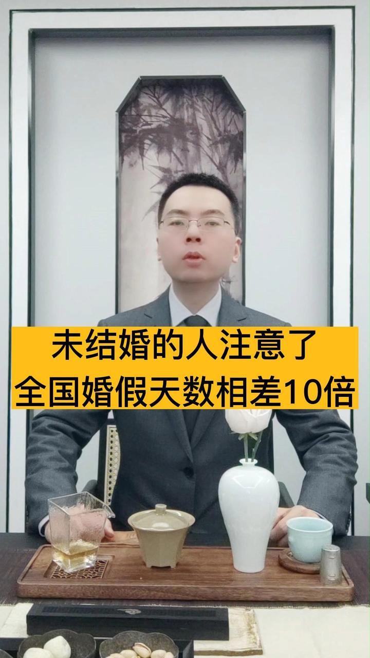 未结婚的人注意了,全国婚假天数相差10倍 #法律 #婚假 #何帆律师 @.
