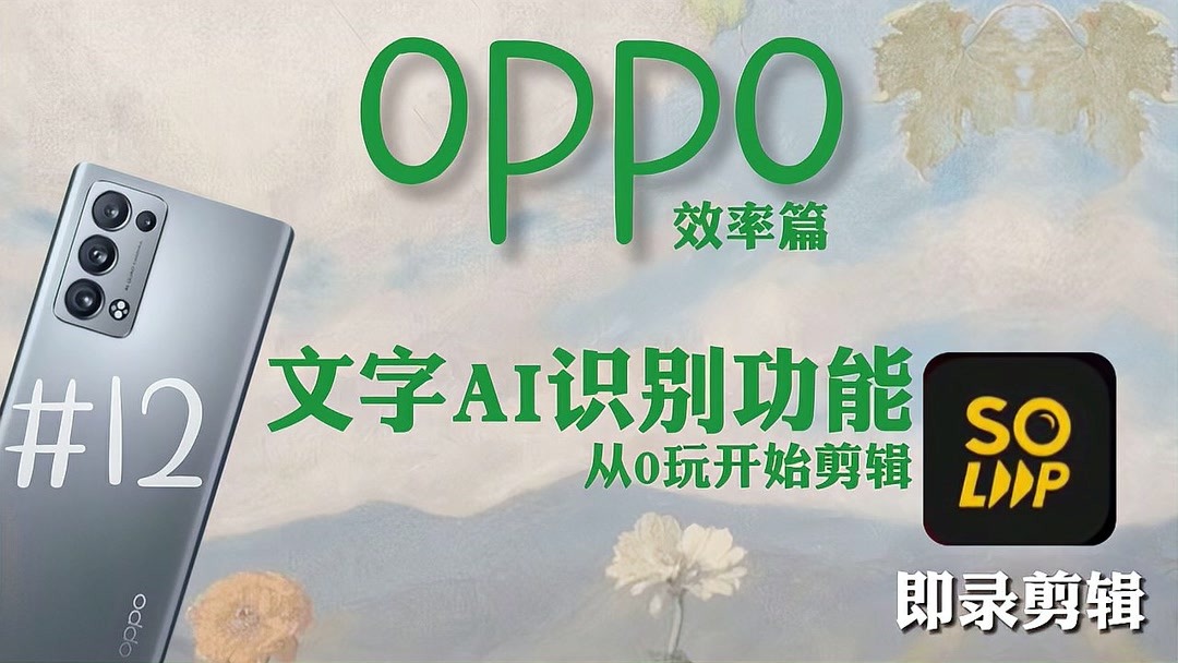 OPPO即录剪辑,创作视频过程不可缺的文字编辑、AI识别、人声朗读