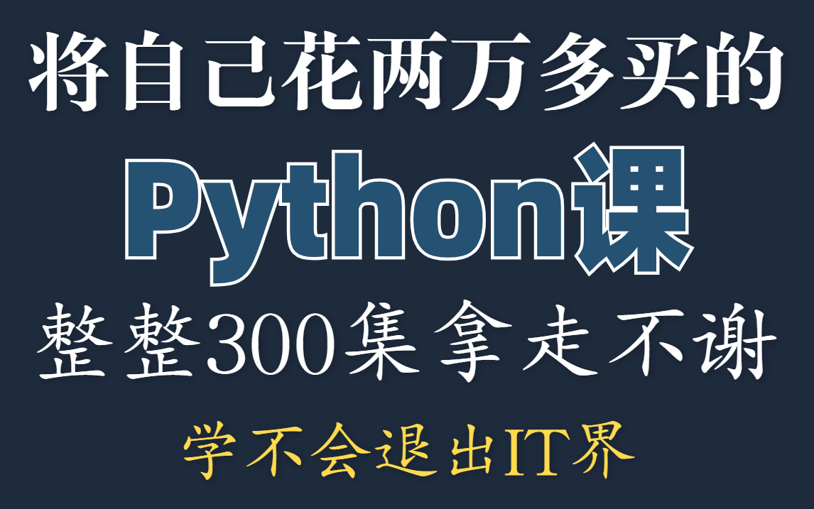 成功上岸!将花5位数买的Python全套教程,全免费分享给大家~拿走不谢!...