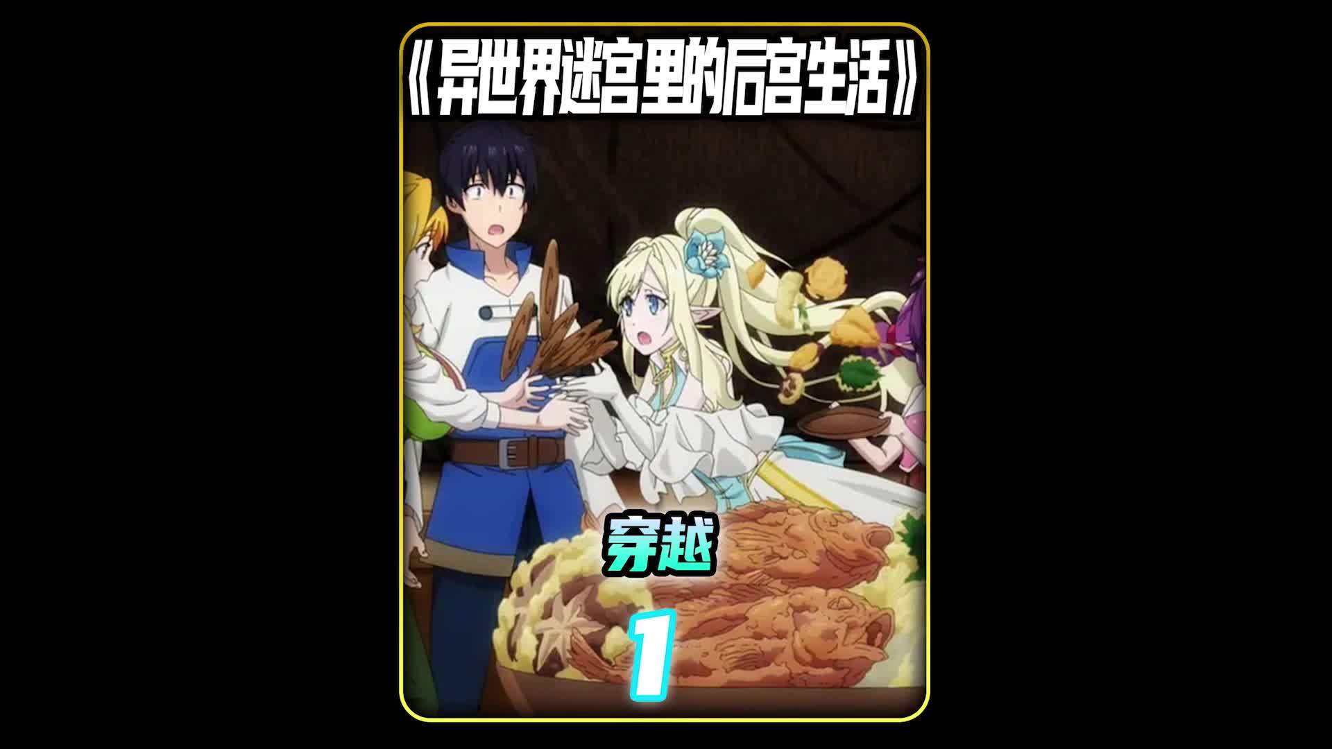 穿越异世界建后宫