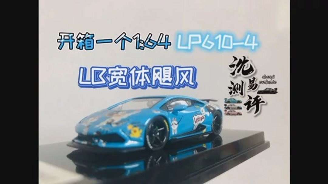 【沈易测评37】JEC|1:64兰博基尼小牛汽车模型开盒测评