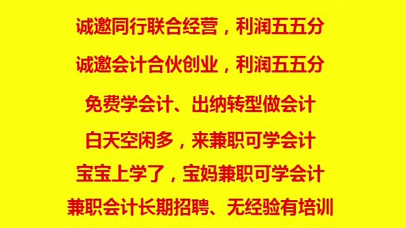 1元注册公司#代理记账,诚邀会计合伙创业利润五五分