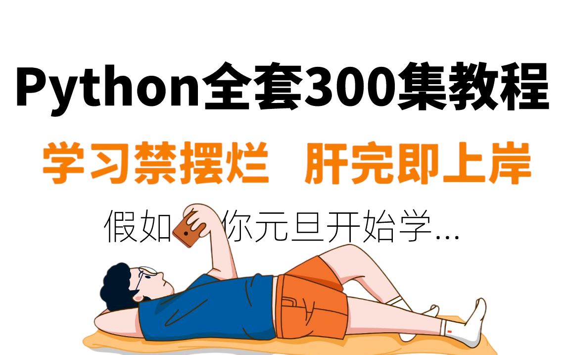 ...价值3W的Python+爬虫网课,入门到精通,从零开始VIP系统教学课程,学...