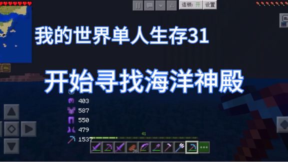 我的世界单人生存34开始寻找海洋神殿