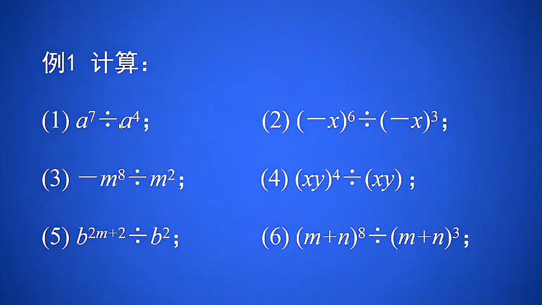 七下数学同底数幂的除法(一)