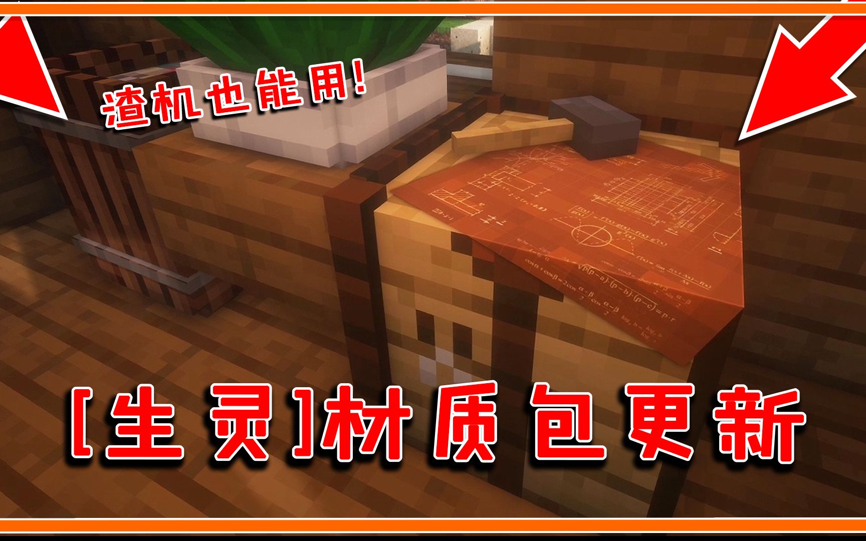 我的世界:MC新版【生灵】材质包!水域/家具内容更新!渣机也能流畅使用!